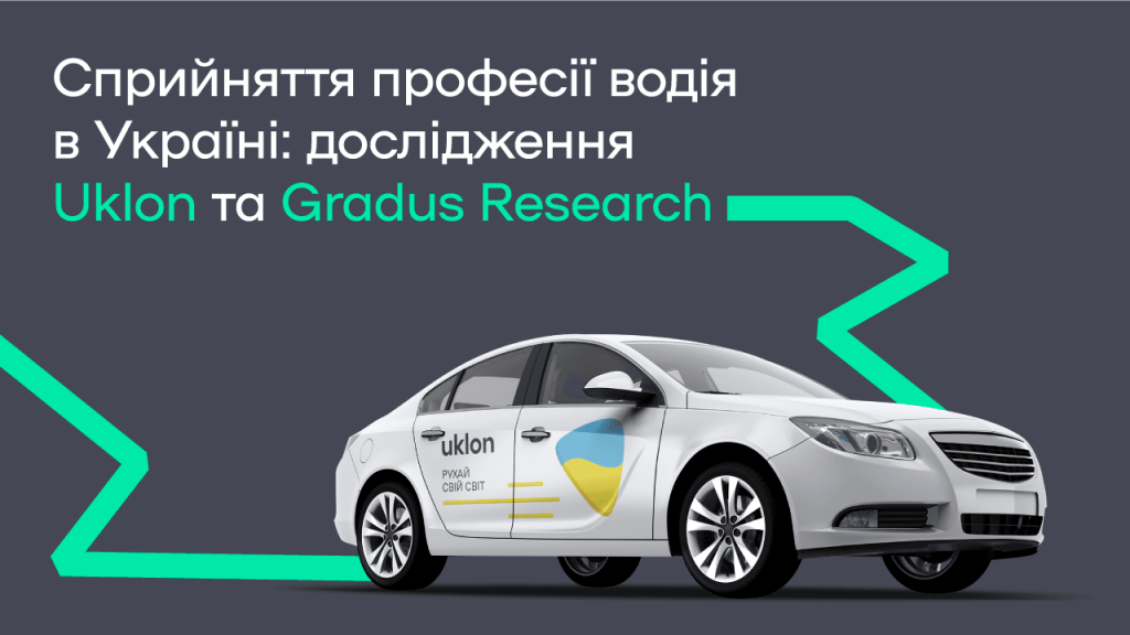 Як сприймається професія водія в Україні: дослідження Uklon та Gradus Research • Marketer