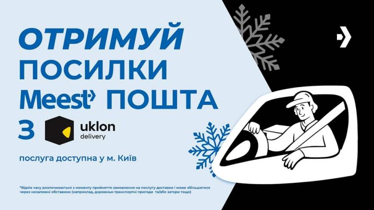 Сервіс доставки Uklon Delivery розпочав співпрацю з Meest ПОШТА – посилки доставлятимуть ще ...